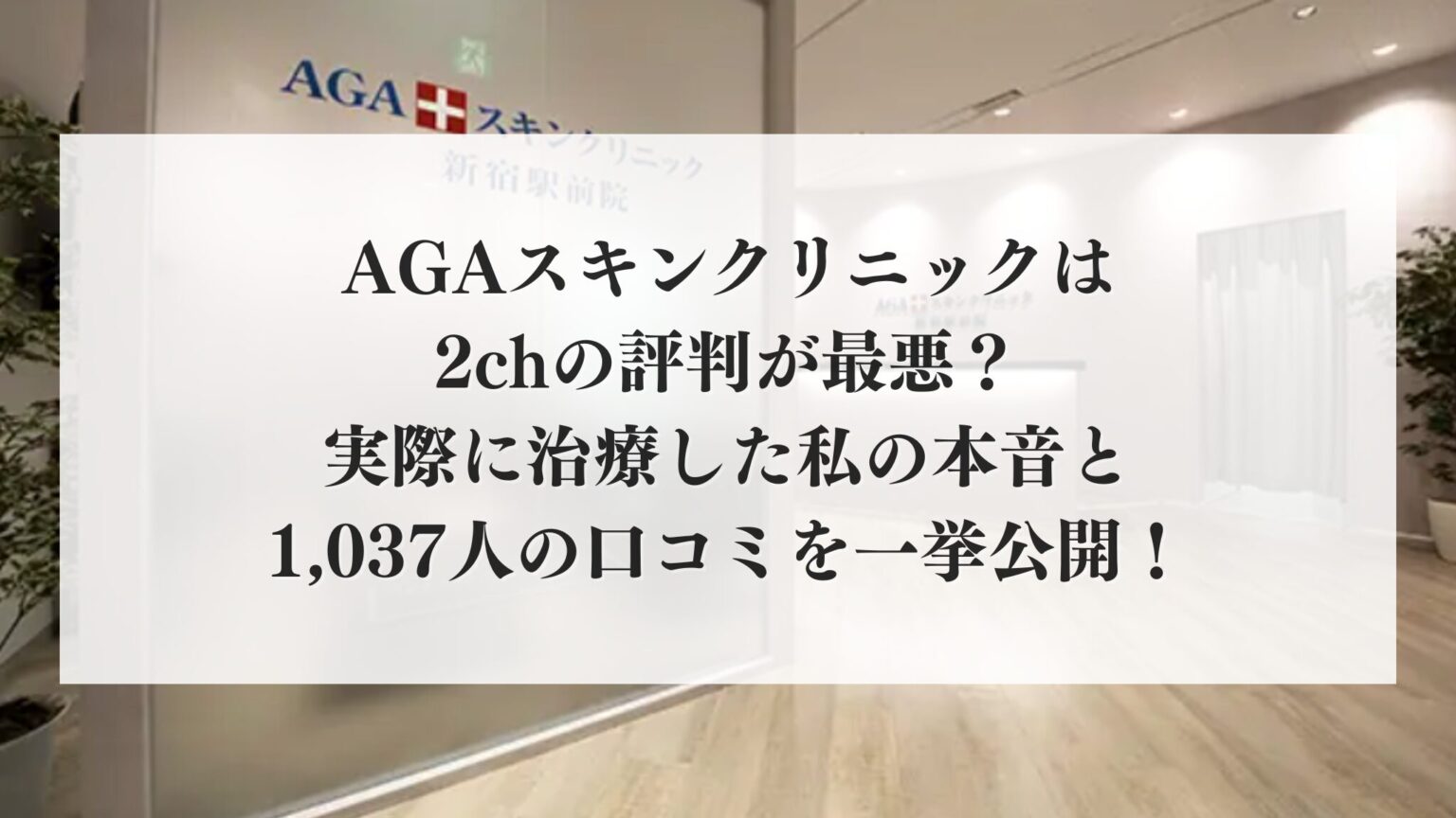 AGAスキンクリニックは2chの評判が最悪？実際に治療した私の本音や1,037人の口コミを調査した結果！ | AGA研究室「アガラボ」