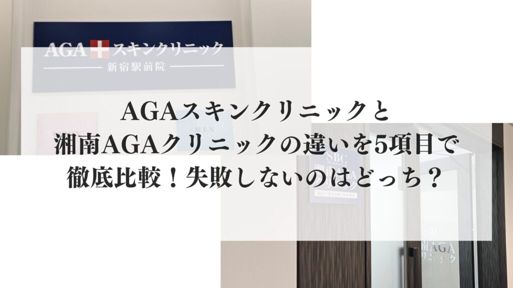 AGAスキンクリニックとDr.AGAクリニックの違いを5項目で徹底比較！失敗しないのはどっち？ | AGA研究室「アガラボ」